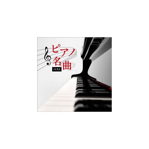 【発売日：2025年05月14日】ご注文後のキャンセル・返品は承れません。発売日:2025年05月14日/商品ID:6769000/ジャンル:CLASSICAL/フォーマット:CD/構成数:1/レーベル:キングレコード/タイトル:ピアノ名曲...