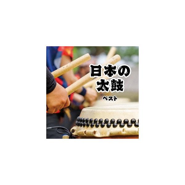 【発売日：2025年05月14日】ご注文後のキャンセル・返品は承れません。発売日:2025年05月14日/商品ID:6769016/ジャンル:J-POP/フォーマット:CD/構成数:1/レーベル:キングレコード/タイトル:日本の太鼓 ベスト...