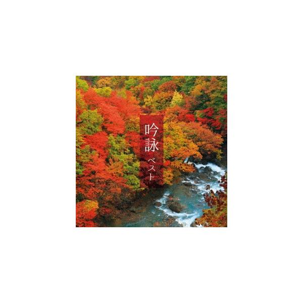 【発売日：2025年05月14日】ご注文後のキャンセル・返品は承れません。発売日:2025年05月14日/商品ID:6769021/ジャンル:J-POP/フォーマット:CD/構成数:1/レーベル:キングレコード/タイトル:吟詠 ベスト/タイ...