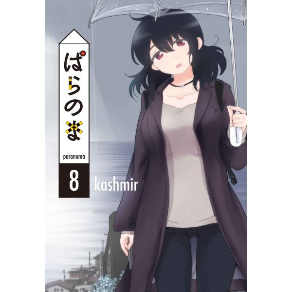 【発売日：2025年03月31日】ご注文後のキャンセル・返品は承れません。発売日:2025年03月31日/商品ID:6771100/ジャンル:DOMESTIC BOOKS/フォーマット:COMIC/構成数:1/レーベル:白泉社/アーティスト...