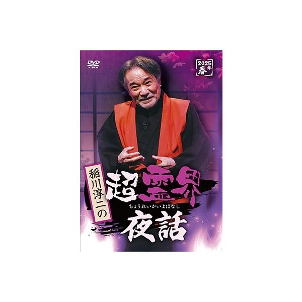 【発売日：2025年03月28日】ご注文後のキャンセル・返品は承れません。発売日:2025年03月28日/商品ID:6774026/ジャンル:趣味/実用/芸能、他 (V)/フォーマット:DVD/構成数:1/レーベル:コペル/アーティスト:稲...