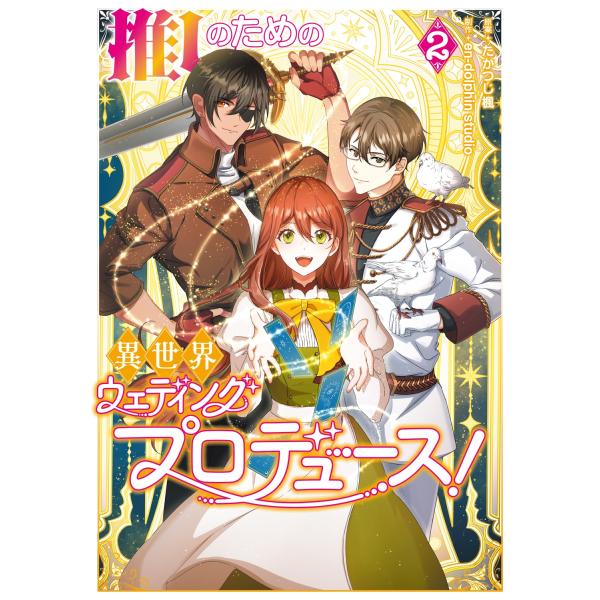 【発売日：2025年03月14日】ご注文後のキャンセル・返品は承れません。発売日:2025年03月14日/商品ID:6775781/ジャンル:DOMESTIC BOOKS/フォーマット:COMIC/構成数:1/レーベル:KADOKAWA/ア...
