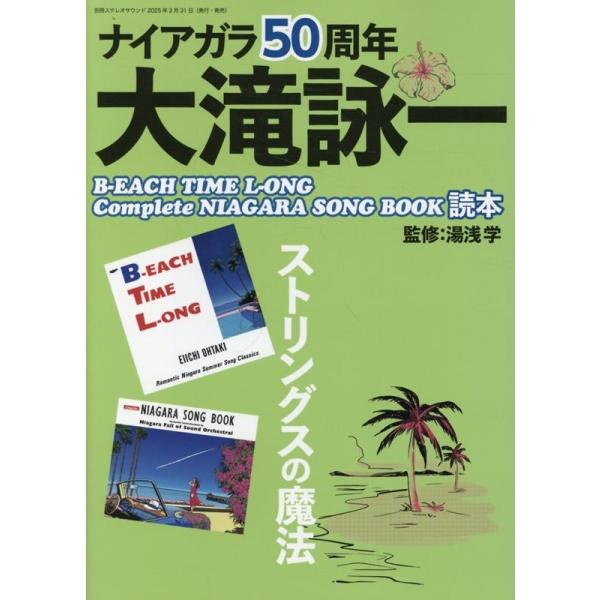 【発売日：2025年03月31日】ご注文後のキャンセル・返品は承れません。発売日:2025年03月31日/商品ID:6776421/ジャンル:DOMESTIC BOOKS/フォーマット:Mook/構成数:1/レーベル:ステレオサウンド/タイ...