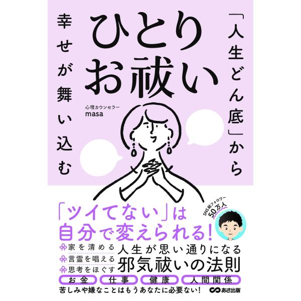 【発売日：2025年04月15日】ご注文後のキャンセル・返品は承れません。発売日:2025年04月15日/商品ID:6787502/ジャンル:DOMESTIC BOOKS/フォーマット:Book/構成数:1/レーベル:あさ出版/アーティスト...
