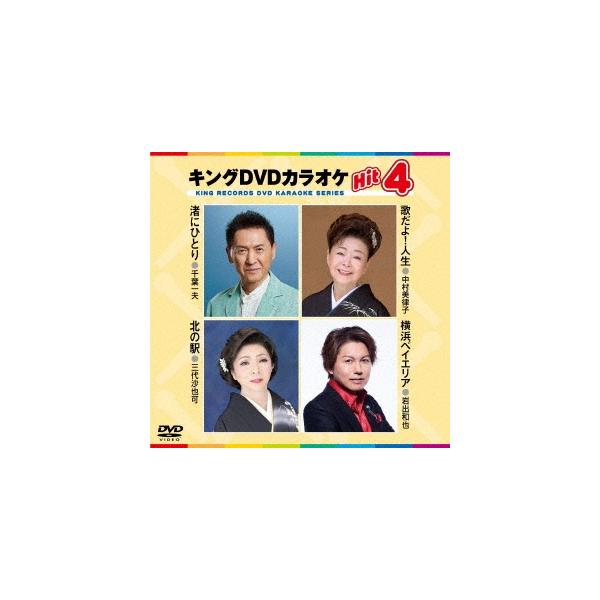【発売日：2025年05月14日】ご注文後のキャンセル・返品は承れません。発売日:2025年05月14日/商品ID:6791284/ジャンル:J-POP/フォーマット:DVD/構成数:1/レーベル:キングレコード/タイトル:キングDVDカラ...