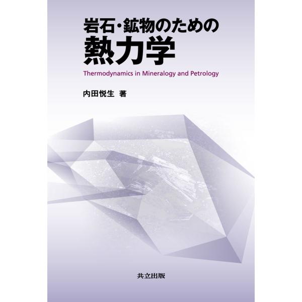 【発売日：2012年09月11日】ご注文後のキャンセル・返品は承れません。発売日:2012年09月11日/商品ID:6797342/ジャンル:DOMESTIC BOOKS/フォーマット:Book/構成数:1/レーベル:共立出版/アーティスト...