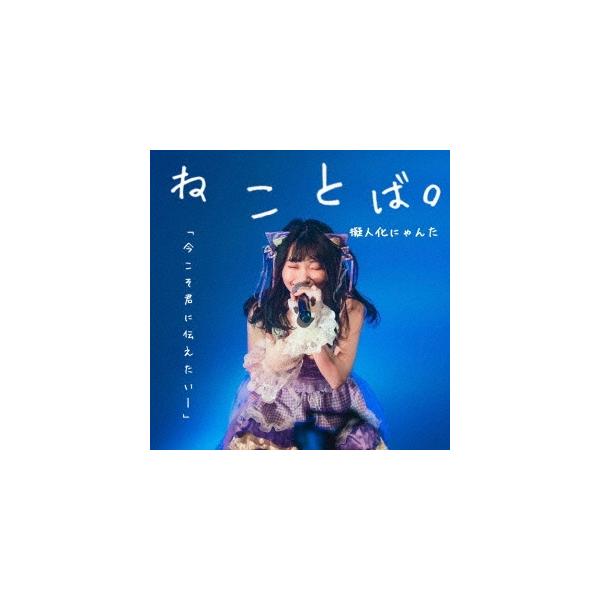 【発売日：2025年04月27日】ご注文後のキャンセル・返品は承れません。発売日:2025年04月27日/商品ID:6807333/ジャンル:J-POP/フォーマット:CD/構成数:1/レーベル:Creamery music/アーティスト:...