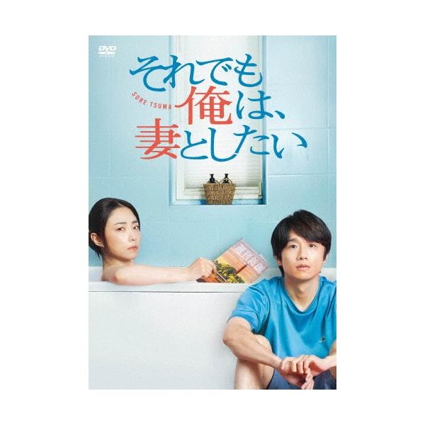 【発売日：2025年08月06日】ご注文後のキャンセル・返品は承れません。発売日:2025年08月06日/商品ID:6808580/ジャンル:映画/TVドラマ/フォーマット:DVD/構成数:4/レーベル:「それでも俺は、妻としたい」製作委員...