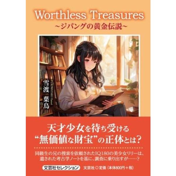 【発売日：2025年04月30日】ご注文後のキャンセル・返品は承れません。発売日:2025年04月/商品ID:6809012/ジャンル:DOMESTIC BOOKS/フォーマット:Book/構成数:1/レーベル:文芸社/アーティスト:雪渡葉...