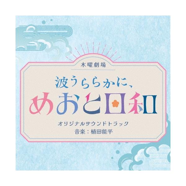 【発売日：2025年06月04日】ご注文後のキャンセル・返品は承れません。発売日:2025年06月04日/商品ID:6813509/ジャンル:サウンドトラック/フォーマット:CD/構成数:1/レーベル:ポニーキャニオン/アーティスト:植田能...