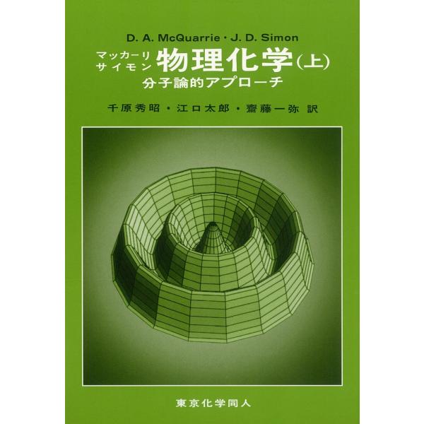 【発売日：1999年12月10日】ご注文後のキャンセル・返品は承れません。発売日:1999年12月10日/商品ID:6814673/ジャンル:DOMESTIC BOOKS/フォーマット:Book/構成数:1/レーベル:東京化学同人/アーティ...