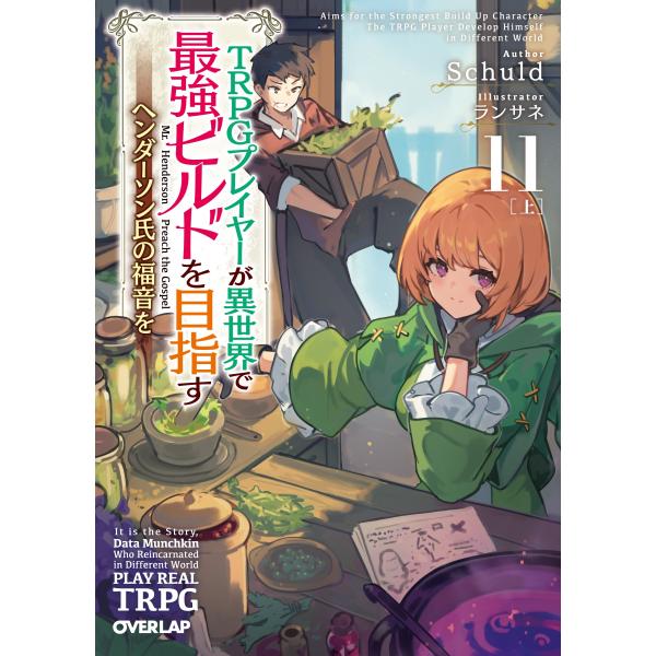 【発売日：2025年04月25日】ご注文後のキャンセル・返品は承れません。発売日:2025年04月25日/商品ID:6814687/ジャンル:DOMESTIC BOOKS/フォーマット:Book/構成数:1/レーベル:オーバーラップ/アーテ...