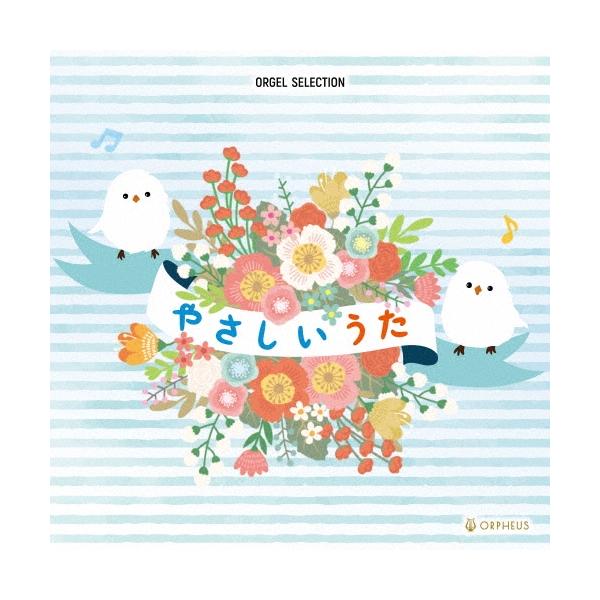 【発売日：2025年06月04日】ご注文後のキャンセル・返品は承れません。発売日:2025年06月04日/商品ID:6816887/ジャンル:JAZZ/フォーマット:CD/構成数:2/レーベル:クラウン/タイトル:オルゴール・セレクション ...