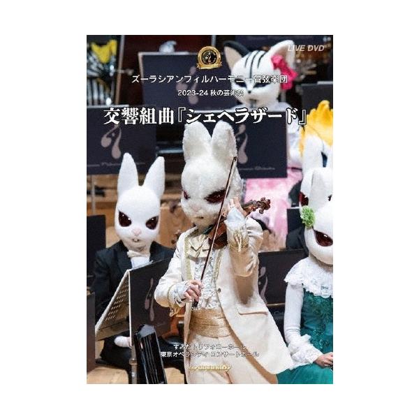 【発売日：2025年04月16日】ご注文後のキャンセル・返品は承れません。発売日:2025年04月16日/商品ID:6824412/ジャンル:CLASSICAL/フォーマット:DVD/構成数:1/レーベル:スーパーキッズレコード/アーティス...