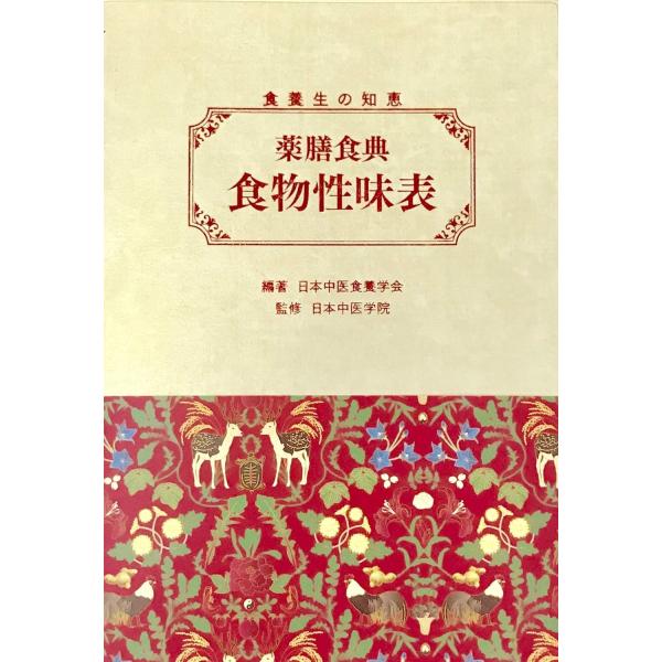 【発売日：2025年04月28日】ご注文後のキャンセル・返品は承れません。発売日:2025年04月28日/商品ID:6826013/ジャンル:DOMESTIC BOOKS/フォーマット:Book/構成数:1/レーベル:日本中医食養学会/アー...