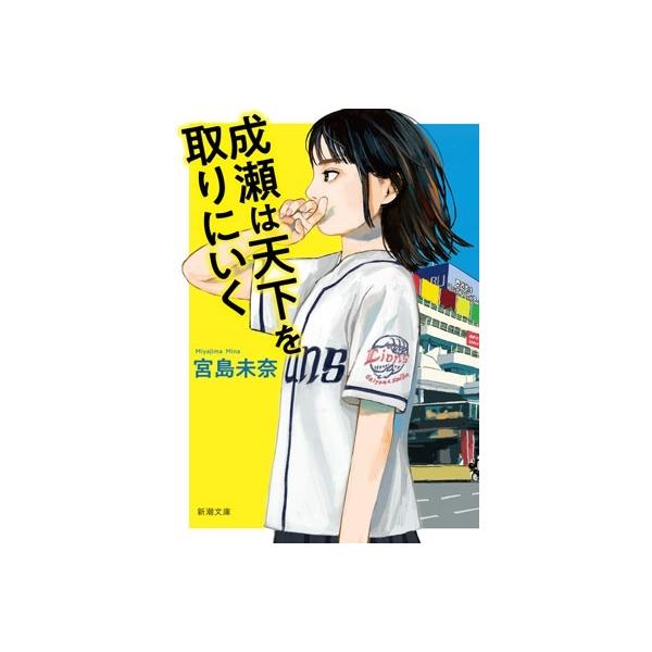 【発売日：2025年06月25日】ご注文後のキャンセル・返品は承れません。発売日:2025年06月25日/商品ID:6826254/ジャンル:DOMESTIC BOOKS/フォーマット:Book/構成数:1/レーベル:新潮社/アーティスト:...