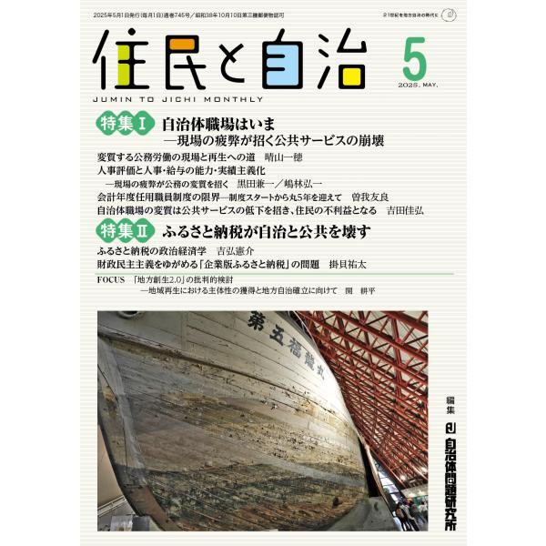 【発売日：2025年04月15日】ご注文後のキャンセル・返品は承れません。発売日:2025年04月15日/商品ID:6827547/ジャンル:DOMESTIC BOOKS/フォーマット:Book/構成数:1/レーベル:自治体研究社/タイトル...