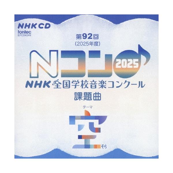 【発売日：2025年05月14日】ご注文後のキャンセル・返品は承れません。発売日:2025年05月14日/商品ID:6827974/ジャンル:CLASSICAL/フォーマット:CD/構成数:1/レーベル:フォンテック/タイトル:第92回(2...