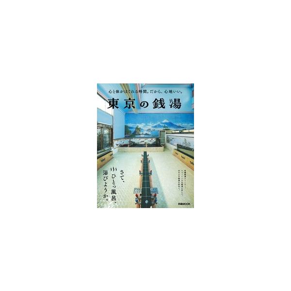 【発売日：2025年04月14日】ご注文後のキャンセル・返品は承れません。発売日:2025年04月14日/商品ID:6828856/ジャンル:DOMESTIC BOOKS/フォーマット:Mook/構成数:1/レーベル:ぴあ/タイトル:東京の...