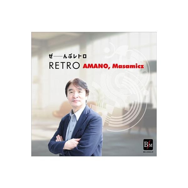 【発売日：2025年04月25日】ご注文後のキャンセル・返品は承れません。発売日:2025年04月25日/商品ID:6831254/ジャンル:CLASSICAL/フォーマット:CD-R/構成数:2/レーベル:ブレーン/タイトル:ぜ〜んぶレト...