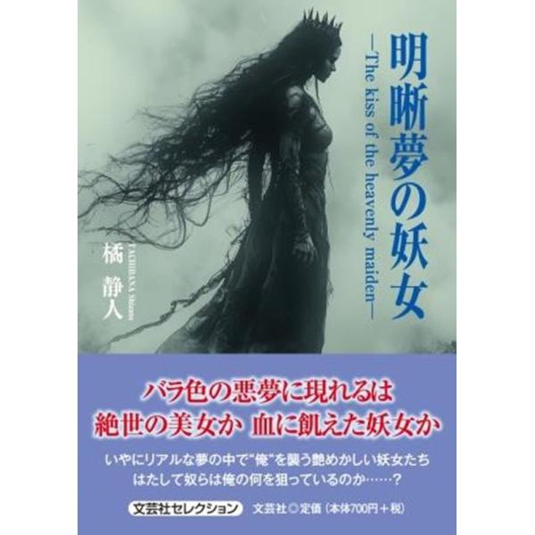 【発売日：2025年05月31日】ご注文後のキャンセル・返品は承れません。発売日:2025年05月/商品ID:6833598/ジャンル:DOMESTIC BOOKS/フォーマット:Book/構成数:1/レーベル:文芸社/タイトル:明晰夢の妖...