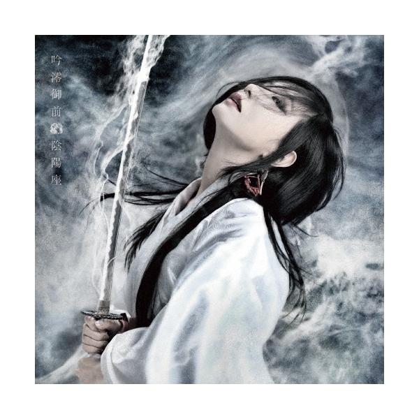 【発売日：2025年08月06日】ご注文後のキャンセル・返品は承れません。発売日:2025年08月06日/商品ID:6839796/ジャンル:J-POP/フォーマット:CD/構成数:1/レーベル:NEXUS/アーティスト:陰陽座/アーティス...