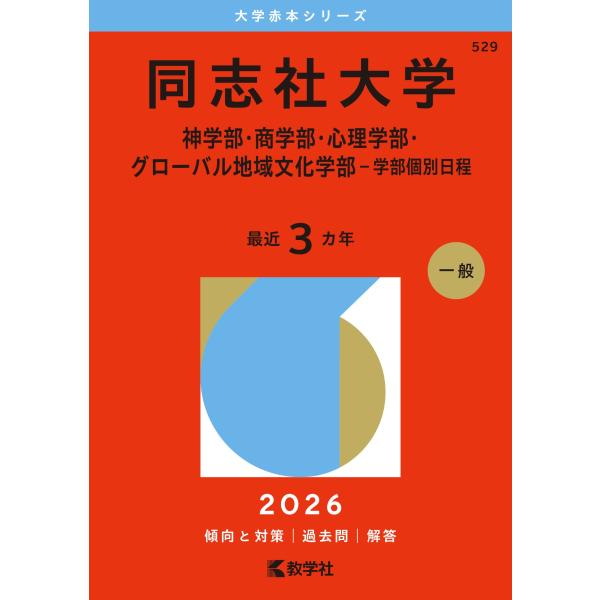 【発売日：2025年05月28日】ご注文後のキャンセル・返品は承れません。発売日:2025年05月28日/商品ID:6846513/ジャンル:DOMESTIC BOOKS/フォーマット:Book/構成数:1/レーベル:教学社/アーティスト:...