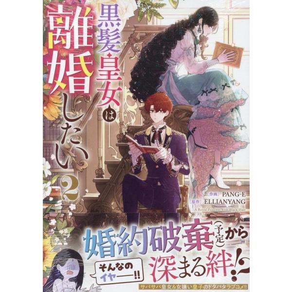 【発売日：2025年08月20日】ご注文後のキャンセル・返品は承れません。発売日:2025年08月20日/商品ID:6846609/ジャンル:DOMESTIC BOOKS/フォーマット:COMIC/構成数:1/レーベル:一迅社/アーティスト...