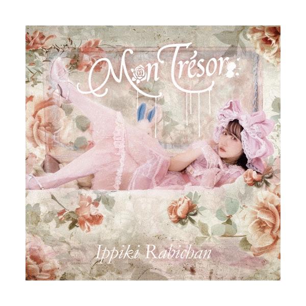 【発売日：2025年06月25日】ご注文後のキャンセル・返品は承れません。発売日:2025年06月25日/商品ID:6847483/ジャンル:J-POP/フォーマット:CD/構成数:1/レーベル:いっぴきらびちゃん/アーティスト:いっぴきら...