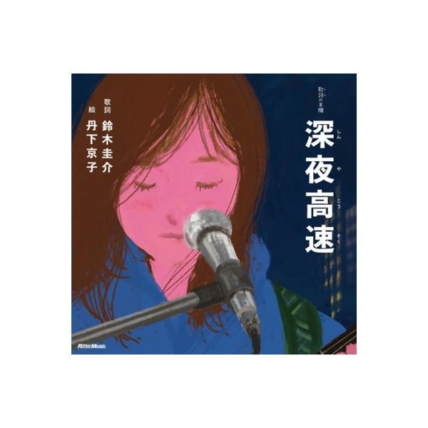 【発売日：2025年07月11日】ご注文後のキャンセル・返品は承れません。◆《生きててよかった》のリフレインが魂を震わせる、フラワーカンパニーズの名曲「深夜高速」の世界観が絵本に！発売日:2025年07月11日/商品ID:6847757/ジ...