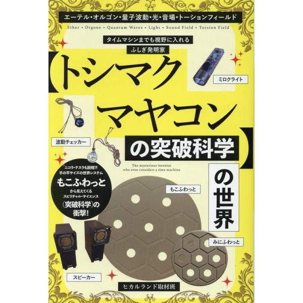 【発売日：2025年06月03日】ご注文後のキャンセル・返品は承れません。発売日:2025年06月03日/商品ID:6848140/ジャンル:DOMESTIC BOOKS/フォーマット:Book/構成数:1/レーベル:ヒカルランド/アーティ...