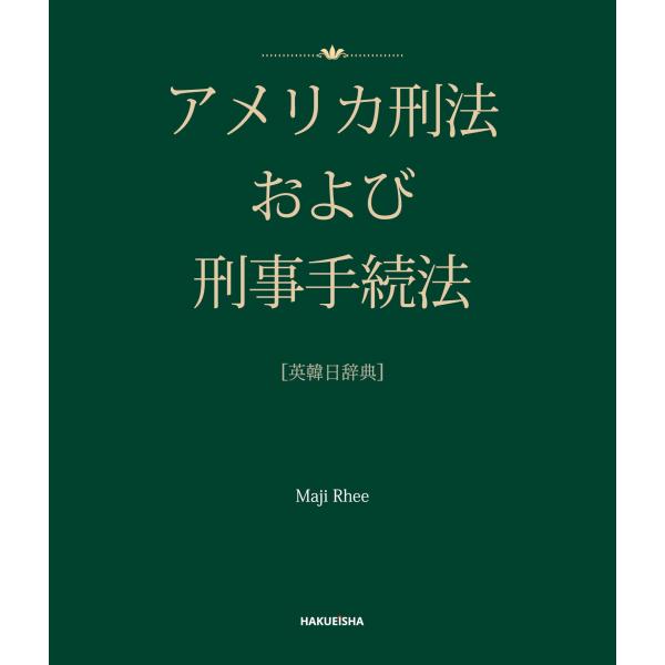 【発売日：2025年05月19日】ご注文後のキャンセル・返品は承れません。発売日:2025年05月19日/商品ID:6850596/ジャンル:DOMESTIC BOOKS/フォーマット:Book/構成数:1/レーベル:博英社/アーティスト:...