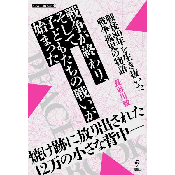 【発売日：2025年07月28日】ご注文後のキャンセル・返品は承れません。発売日:2025年07月28日/商品ID:6853922/ジャンル:DOMESTIC BOOKS/フォーマット:Book/構成数:1/レーベル:旬報社/アーティスト:...