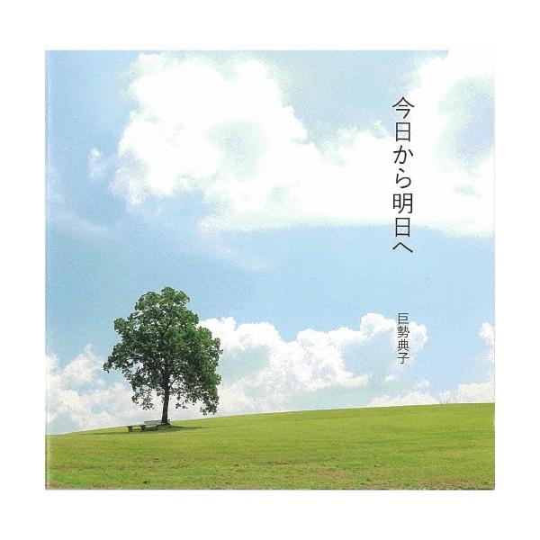 【発売日：2023年07月01日】ご注文後のキャンセル・返品は承れません。発売日:2023年07月01日/商品ID:6854333/ジャンル:JAZZ/フォーマット:CD/構成数:1/レーベル:ウィル・ハーモニー/アーティスト:巨勢典子/ア...