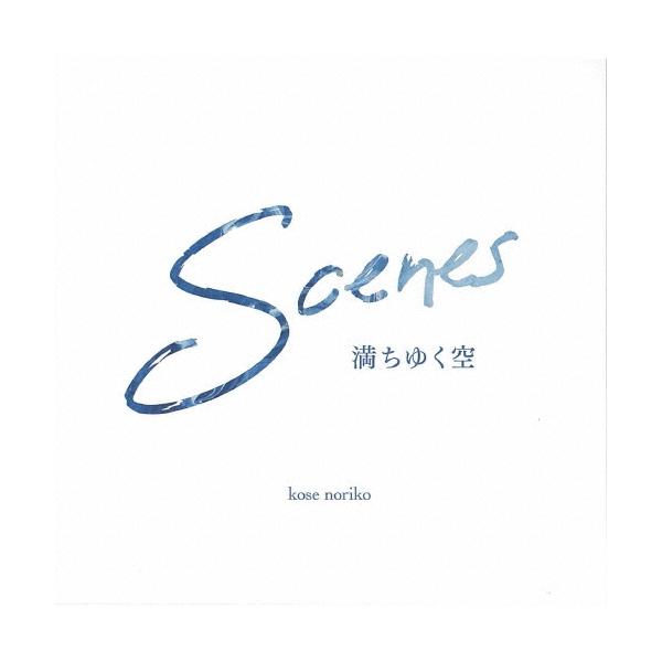 【発売日：2020年10月28日】ご注文後のキャンセル・返品は承れません。発売日:2020年10月28日/商品ID:6854352/ジャンル:JAZZ/フォーマット:CD/構成数:1/レーベル:ウィル・ハーモニー/アーティスト:巨勢典子/ア...