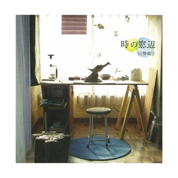 【発売日：2014年08月28日】ご注文後のキャンセル・返品は承れません。発売日:2014年08月28日/商品ID:6854368/ジャンル:JAZZ/フォーマット:CD/構成数:1/レーベル:ウィル・ハーモニー/アーティスト:巨勢典子/ア...