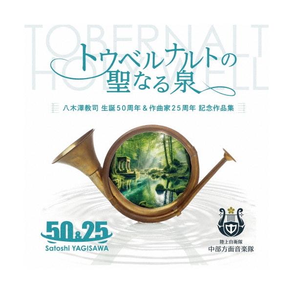 【発売日：2025年06月16日】ご注文後のキャンセル・返品は承れません。発売日:2025年06月16日/商品ID:6854469/ジャンル:CLASSICAL/フォーマット:CD/構成数:1/レーベル:ワコーレコード/アーティスト:陸上自...