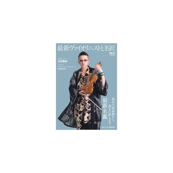 【発売日：2025年06月17日】ご注文後のキャンセル・返品は承れません。発売日:2025年06月17日/商品ID:6854500/ジャンル:DOMESTIC MAGAZINE/フォーマット:Magazine/構成数:1/レーベル:音楽之友...