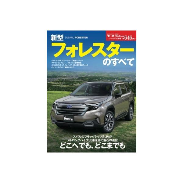 【発売日：2025年05月28日】ご注文後のキャンセル・返品は承れません。発売日:2025年05月28日/商品ID:6855690/ジャンル:DOMESTIC BOOKS/フォーマット:Mook/構成数:1/レーベル:三栄/タイトル:新型フ...