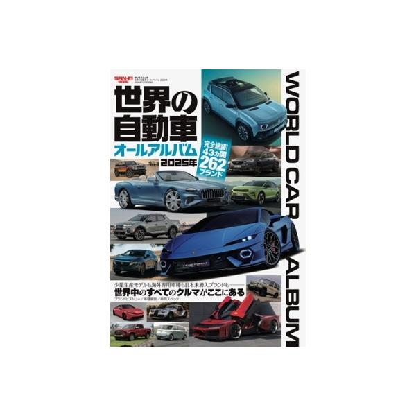 【発売日：2025年05月29日】ご注文後のキャンセル・返品は承れません。発売日:2025年05月29日/商品ID:6864421/ジャンル:DOMESTIC BOOKS/フォーマット:Mook/構成数:1/レーベル:三栄/タイトル:世界の...