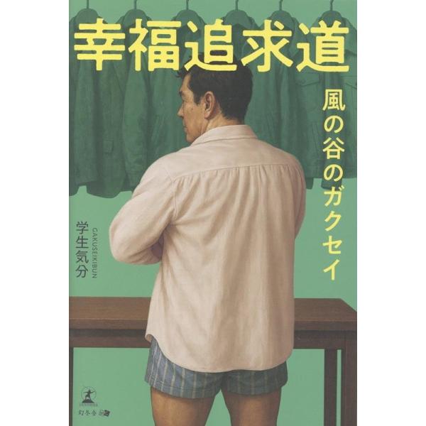 【発売日：2025年08月19日】ご注文後のキャンセル・返品は承れません。発売日:2025年08月19日/商品ID:6894216/ジャンル:DOMESTIC BOOKS/フォーマット:Book/構成数:1/レーベル:幻冬舎/アーティスト:...