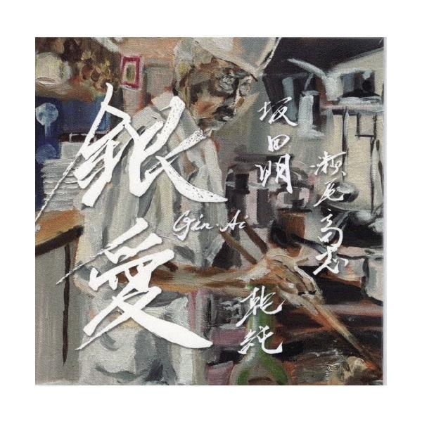 【発売日：2025年07月05日】ご注文後のキャンセル・返品は承れません。発売日:2025年07月05日/商品ID:6894607/ジャンル:JAZZ/フォーマット:CD/構成数:1/レーベル:SISTER RECORDS/アーティスト:坂...