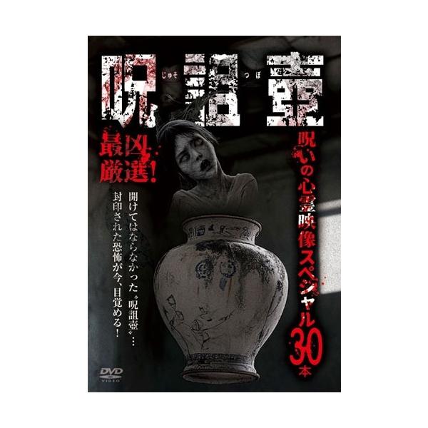 【発売日：2025年08月06日】ご注文後のキャンセル・返品は承れません。発売日:2025年08月06日/商品ID:6894669/ジャンル:趣味/実用/芸能、他 (V)/フォーマット:DVD/構成数:1/レーベル:「呪詛壺""」製作委員会...