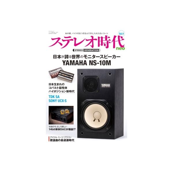 【発売日：2025年06月05日】ご注文後のキャンセル・返品は承れません。発売日:2025年06月05日/商品ID:6903027/ジャンル:DOMESTIC BOOKS/フォーマット:Mook/構成数:1/レーベル:三栄/タイトル:ステレ...