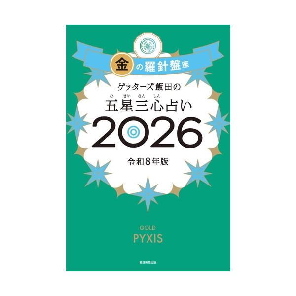 【発売日：2025年09月10日】ご注文後のキャンセル・返品は承れません。発売日:2025年09月10日/商品ID:6908769/ジャンル:DOMESTIC BOOKS/フォーマット:Book/構成数:1/レーベル:朝日新聞出版/アーティ...