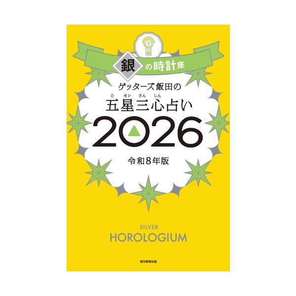 【発売日：2025年09月10日】ご注文後のキャンセル・返品は承れません。発売日:2025年09月10日/商品ID:6908776/ジャンル:DOMESTIC BOOKS/フォーマット:Book/構成数:1/レーベル:朝日新聞出版/アーティ...