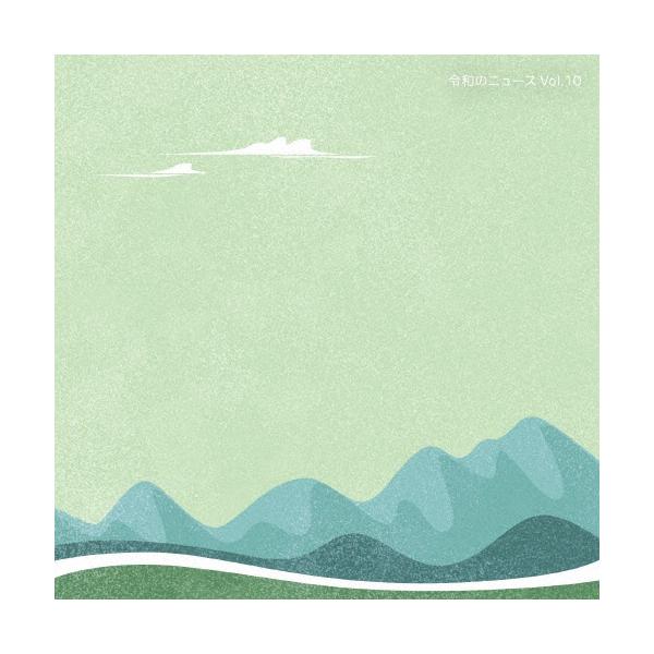 【発売日：2025年08月27日】ご注文後のキャンセル・返品は承れません。発売日:2025年08月27日/商品ID:6909681/ジャンル:JAZZ/フォーマット:CD/構成数:1/レーベル:DREAMUSIC/タイトル:令和のニュース ...