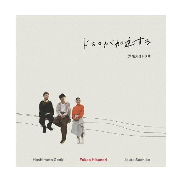 【発売日：2025年08月06日】ご注文後のキャンセル・返品は承れません。発売日:2025年08月06日/商品ID:6910555/ジャンル:JAZZ/フォーマット:CD/構成数:1/レーベル:aufheben label/アーティスト:深...