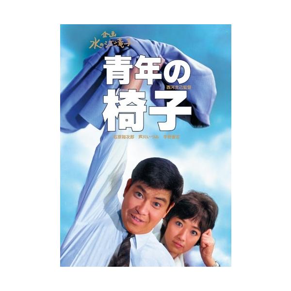 【発売日：2025年10月08日】ご注文後のキャンセル・返品は承れません。発売日:2025年10月08日/商品ID:6911571/ジャンル:映画/TVドラマ/フォーマット:DVD/構成数:1/レーベル:日活/アーティスト:西河克己、他/ア...