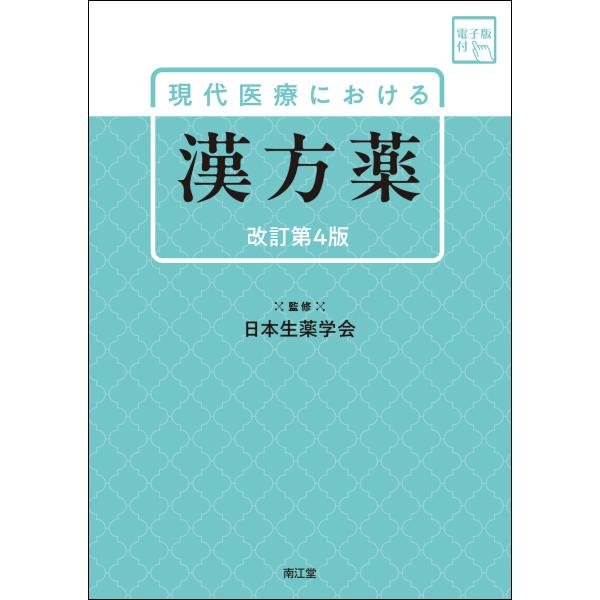 【発売日：2025年08月05日】ご注文後のキャンセル・返品は承れません。発売日:2025年08月05日/商品ID:6912320/ジャンル:DOMESTIC BOOKS/フォーマット:Book/構成数:1/レーベル:南江堂/アーティスト:...